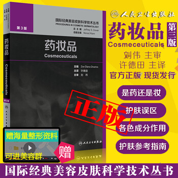 药妆品 第三版3版国际经典美容皮肤科学技术丛书人卫社许德田美容皮肤科学系列可搭皮肤美容学基础与应用