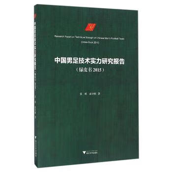 中国男足技术实力研究报告(绿皮书 2015) 张辉 9787308160971 浙江大学出
