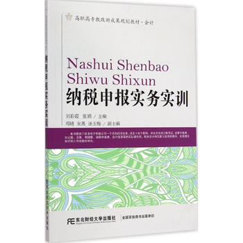 纳税申报实务实训