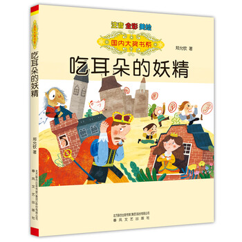 国内大奖书系-吃耳朵的妖精（注音全彩美绘）