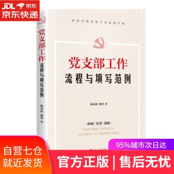 【正版图书】党支部工作流程与填写范例 陈永法,杨华 著 浙江人民出版社