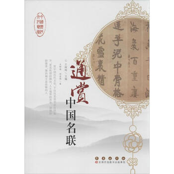 通赏中国名联