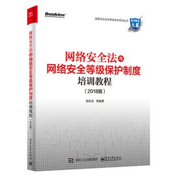 网络安全法与网络安全等级保护制度培训教程 2018版