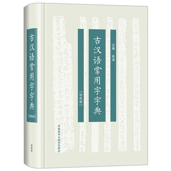 古汉语常用字字典(双色版)陈涛字典词典/工具书9787521318098  中学生