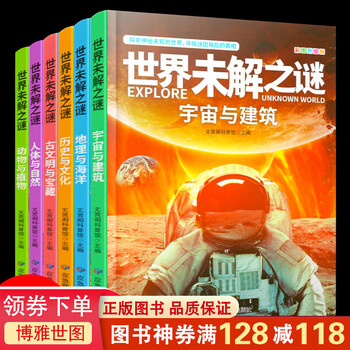 世界未解之谜大全集青少年版（全6册）中国少儿童科普大百科全书 人文地理动植物恐龙地球外星人宇宙兵器