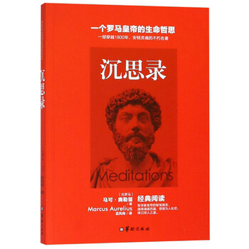沉思录  马可奥勒留著 孟凤梅译一个罗马皇帝的生命哲思 道德情操论西方人生与哲学书籍书人生的智慧书