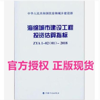 ZYA1-02 (01)-2018 海绵城市建设工程投资估算指标
