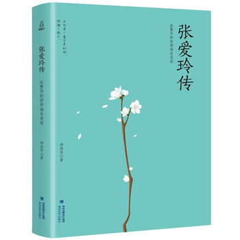 张爱玲传：在繁华的独自美丽 杨祯萍 传记 女性人物