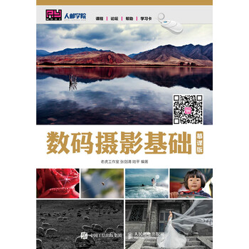 数码摄影基础（慕课版） 摄影 书籍