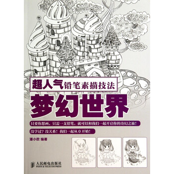 梦幻世界(超人气铅笔素描技法)