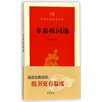 辛弃疾词选/中华经典指掌文库