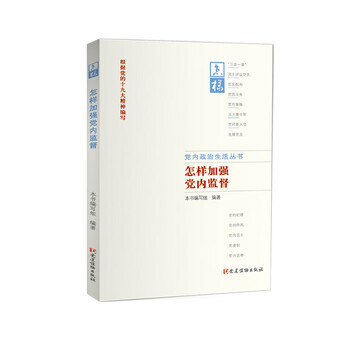 党内政治生活丛书：怎样加强党内监督（根据党的十九大精神编写）