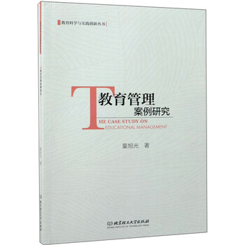 教育管理案例研究/教育科学与实践创新丛书