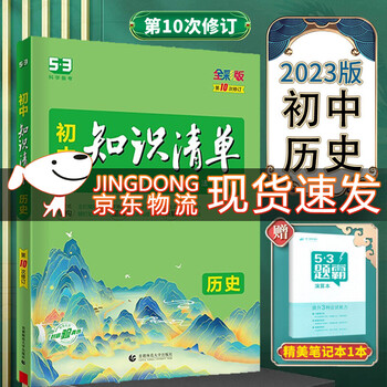 2023版初中历史知识清单全彩版第10次修订中考总复习初一至初三历史基础知识大全通用版