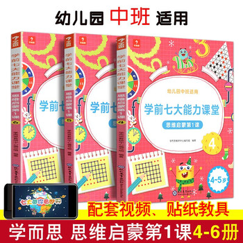 全3册新版学而思学前七大能力课堂思维启蒙课456册幼儿园中班适用图文阅读趣味贴纸闯关游戏