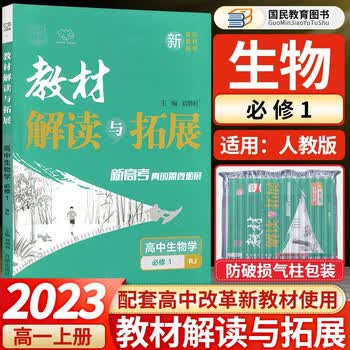 新教材 2022新版教材解读与拓展必修第一册高一上册必修一人教A版RJ 生物必修1 分子与细胞