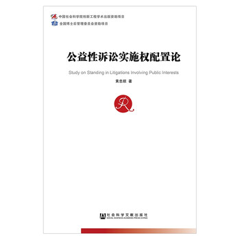 公益性诉讼实施权配置论