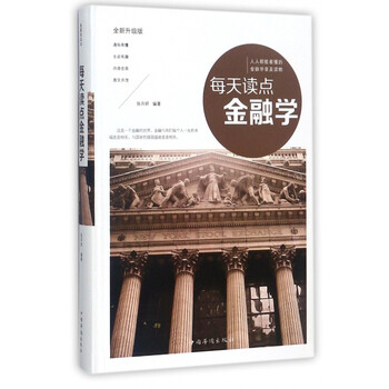 每天读点金融学(全新升级版)(精)