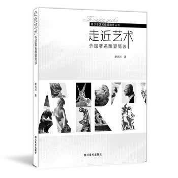 走近艺术：外国著名雕塑简读