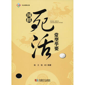 围棋死活常型举要