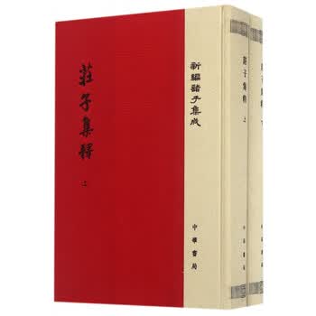 庄子集释(上下)(精)/新编诸子集成