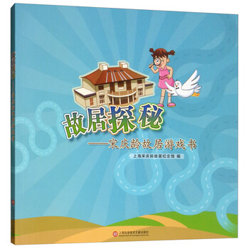 故居探秘：宋庆龄故居游戏书