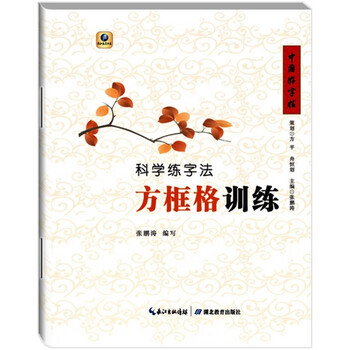 中国好字帖 科学练字法 方框格训练 初高中小学生硬笔书法教程 规范汉字书写练字楷书钢笔字帖 湖北教育