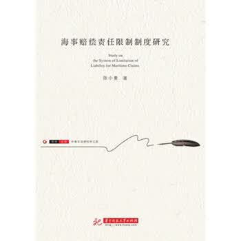 海事赔偿责任限制制度研究