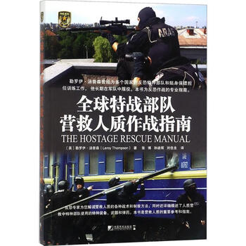 全球特战部队营救人质作战指南