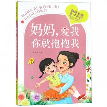 妈妈爱我你就抱抱我/静修幸福亲子系列