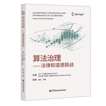 算法治理：法律和道德挑战【中国金融出版社直属书店】