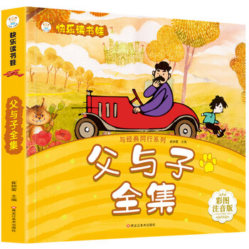 小笨熊 父与子全集 超厚本大开本 彩图注音 快乐读书娃 幼儿园适用 幼小衔接教材 识字启蒙 智力开发