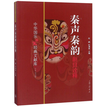 秦声秦韵剧目诠释/中华国乐经典文献库