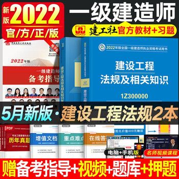 【现货】建工社官方新版2022 一级建造师2022教材+复习题集 一建教材市政机电建筑水利公路铁路民航矿业法规建设工程经济等赠真题视频 法规及相关知识 教材+复习题集（两本套）
