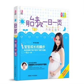 胎教一日一页【保证正版】