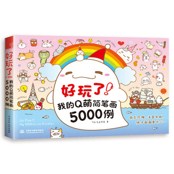 好玩了！我的Q萌简笔画5000例