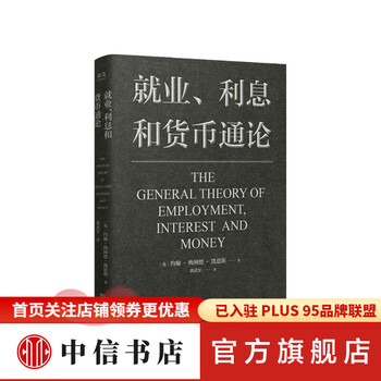 就业利息和货币通论 经济学家凯恩斯 著 战后繁荣之父 经济理论 中信书店 预售