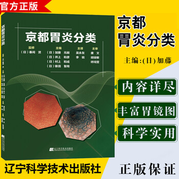 京都胃炎分类 慢性胃炎胃癌内镜诊断治疗技术参考书籍 辽宁科学技术出版社