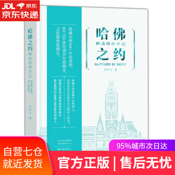 【正版图书】哈佛之约 : 精英培养手记 李叶生 大象出版社