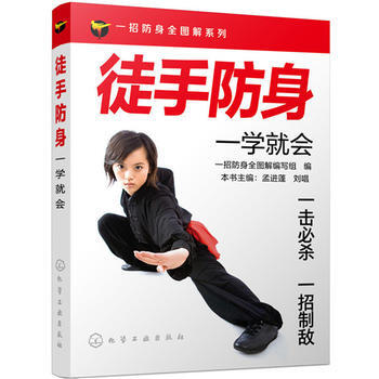 全新正版徒手防身一学就会 孟进蓬,刘唱 化学工业出版社 9787122252609