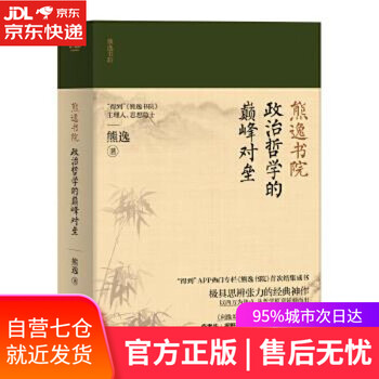 【正版图书】熊逸书院：政治与哲学的颠峰对垒 熊逸著联合读创出品 北京联合出版有限公司