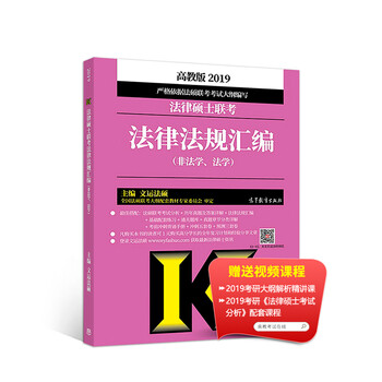 {正版新书}2019法律硕士联考 法律法规汇编（非法学、法学 高教版）9787040497960