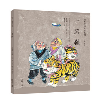 一只鞋/绘本中国故事系列漫画书 卡通书 儿童书籍 温泉源佳音文 