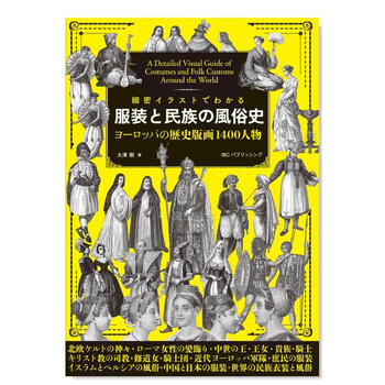 【】图解服装与民族的风俗史 細密イラストでわかる 服装と民族の風俗史日文原版图书书籍服装设计