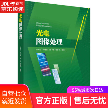 【正版图书】光电图像处理 彭真明等 著 科学出版社