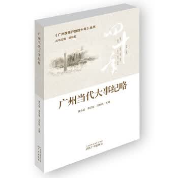 广州当代大事纪略