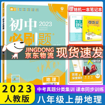2023新版 初中必刷题八年级上册地理人教版RJ 初二8年级上册地理练习册教材同步训练练习题狂K重点