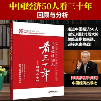 中国经济50人看三十年--回顾与分析