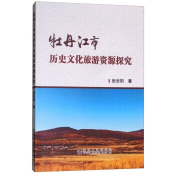 牡丹江市历史文化旅游资源探究