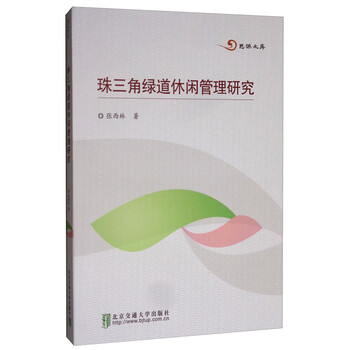 珠三角绿道休闲管理研究